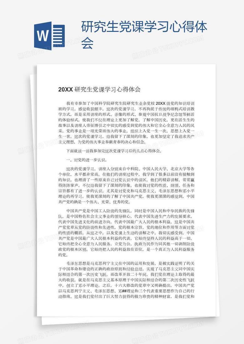研究生党课学习心得体会Word模板下载 编号deppemnp 熊猫办公