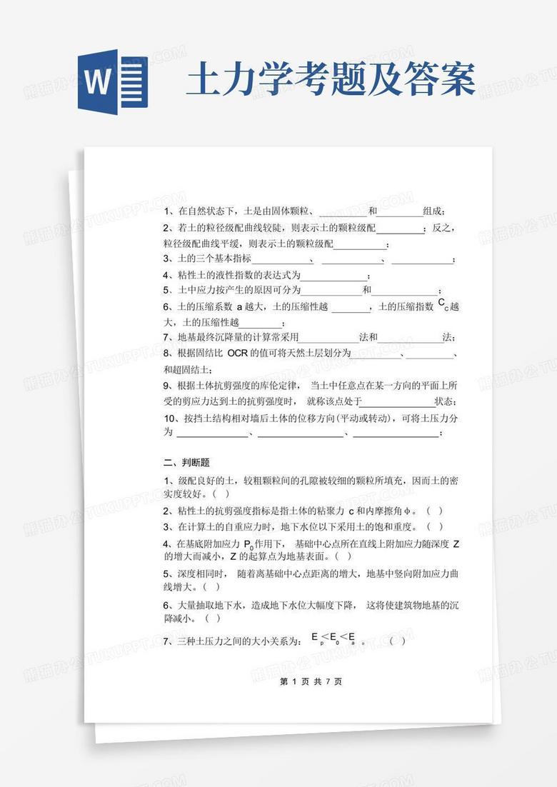 土力学考题及答案Word模板下载 编号qaxrrpza 熊猫办公
