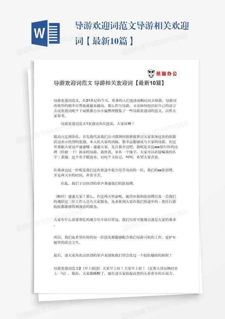 导游欢迎词范文导游相关欢迎词最新10篇Word模板下载 编号enpjarev 熊猫办公