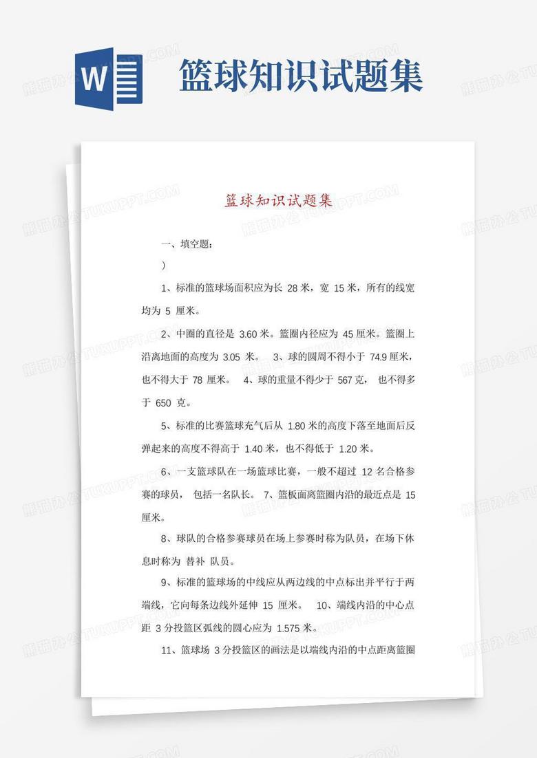 篮球知识试题集Word模板下载 编号qkpxxbjz 熊猫办公