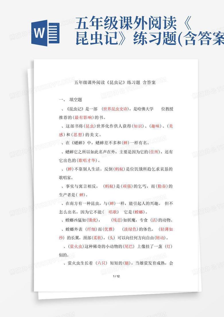 五年级课外阅读昆虫记练习题 含答案 Word模板下载 编号qexmmnvd 熊猫办公