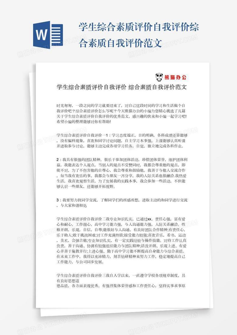 学生综合素质评价自我评价综合素质自我评价范文Word模板下载 编号aebzdjpv 熊猫办公