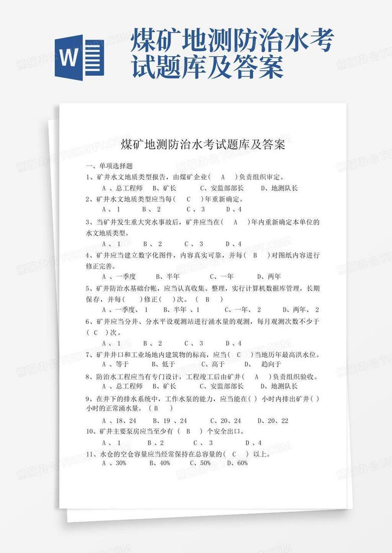 煤矿地测防治水考试题库及答案Word模板下载 编号lkpxzeyz 熊猫办公