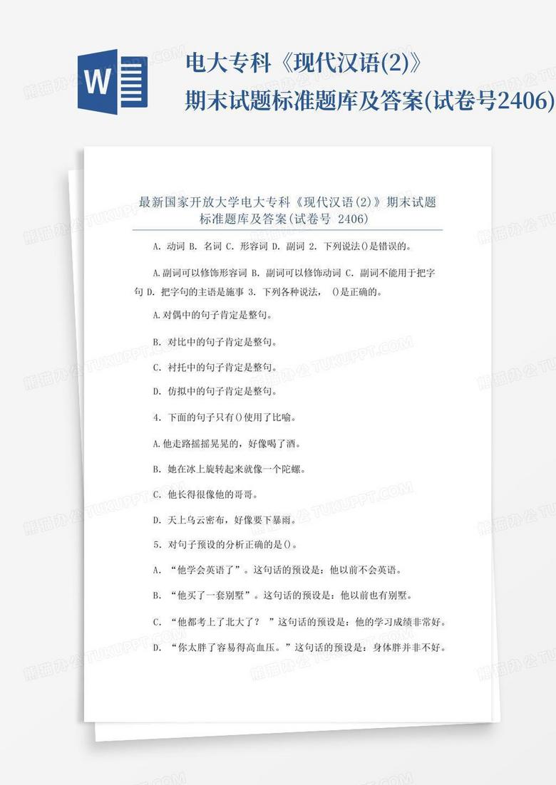最新国家开放大学电大专科现代汉语 2 期末试题标准题库及答案 试卷号2406 Word模板下载 编号qkpxzejz 熊猫办公