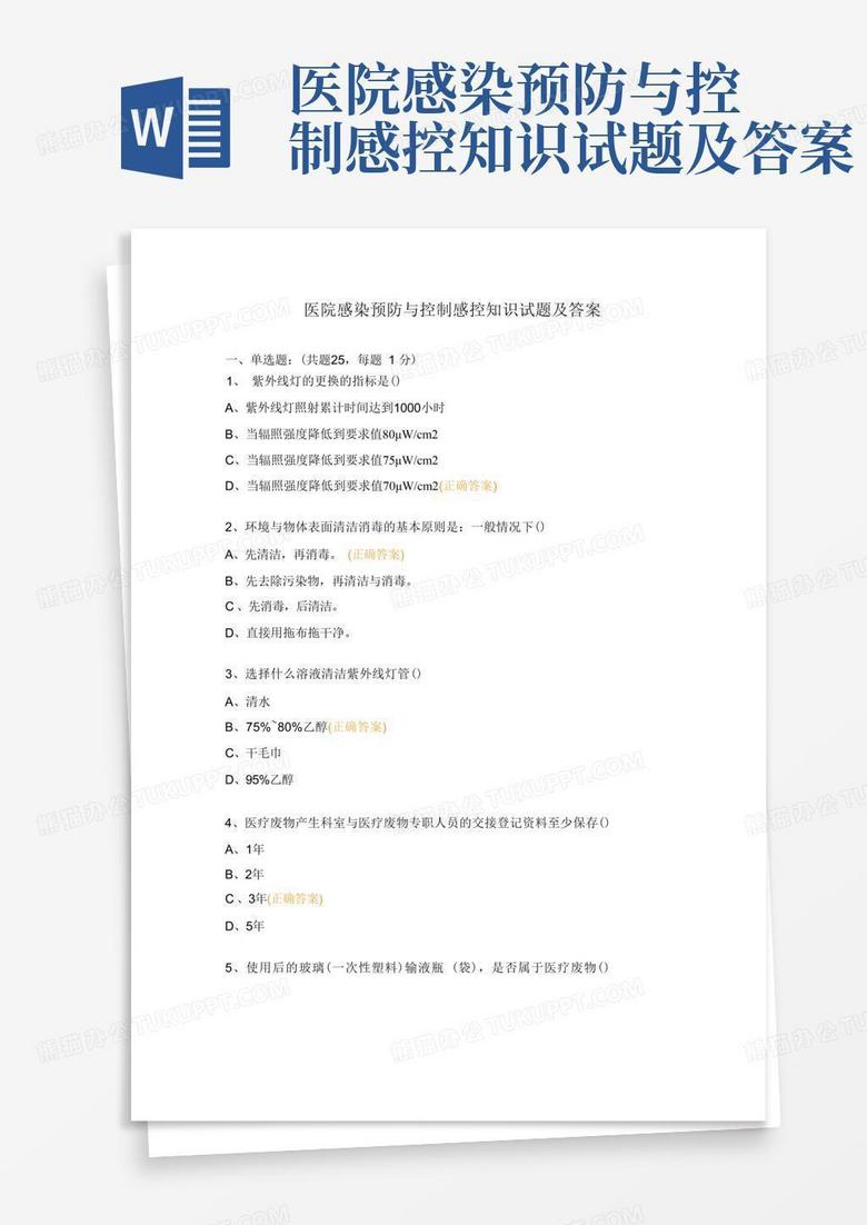 医院感染预防与控制感控知识试题及答案Word模板下载 编号ldvjxjzr 熊猫办公