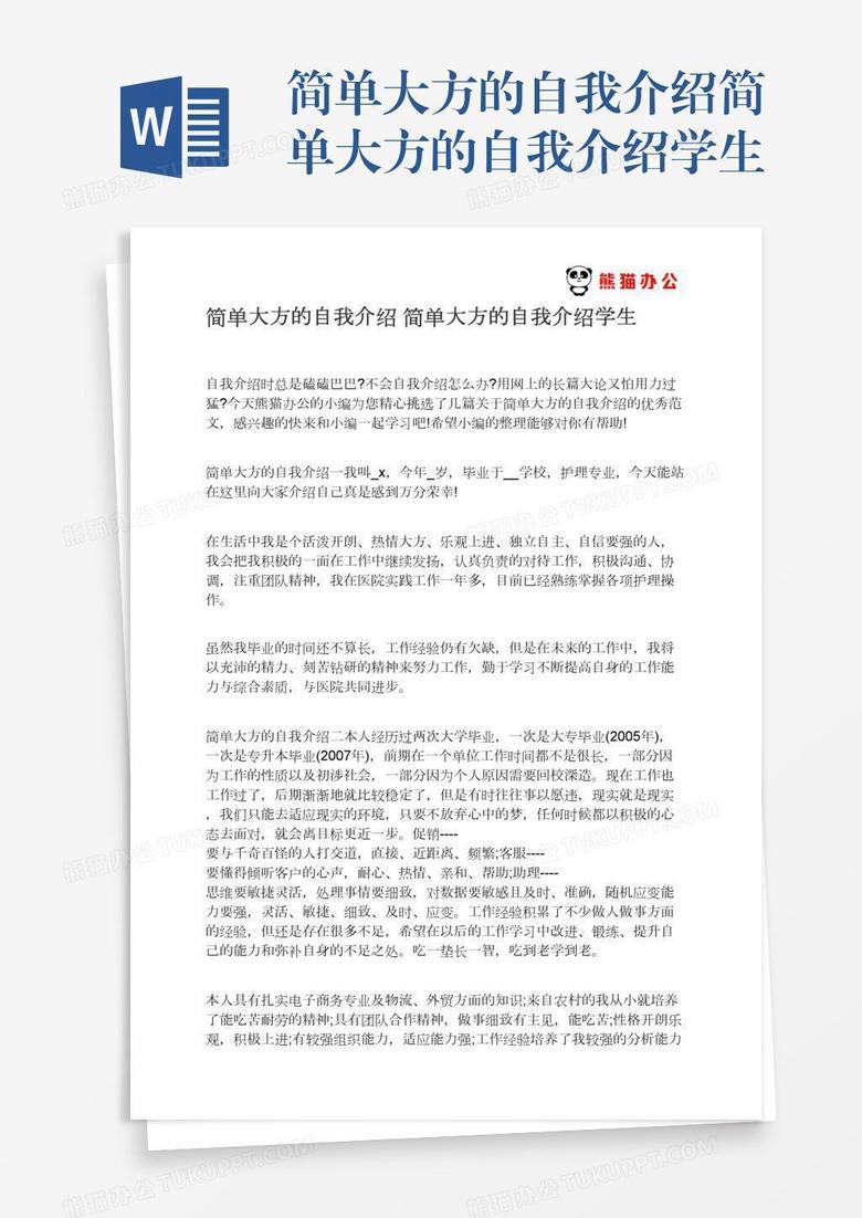 简单大方的自我介绍简单大方的自我介绍学生Word模板下载 编号mvambenn 熊猫办公
