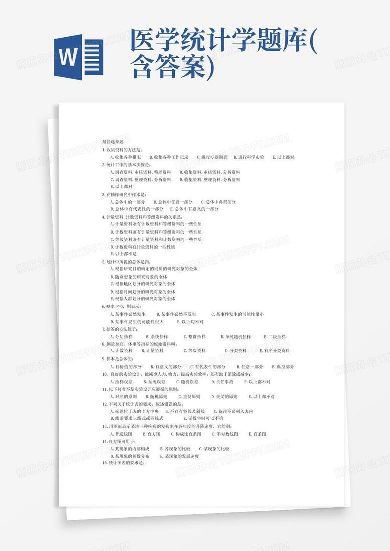 医学统计学题库 含答案 Word模板下载 编号lmyrbzdk 熊猫办公