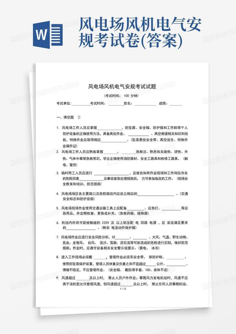 风电场风机电气安规考试卷 答案 Word模板下载 编号lbxebpey 熊猫办公