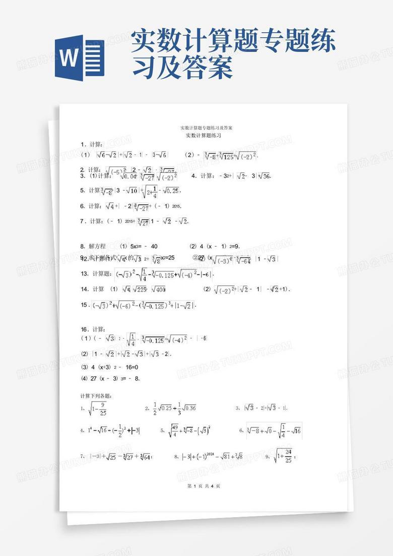 实数计算题专题练习及答案Word模板下载 编号lexmappw 熊猫办公