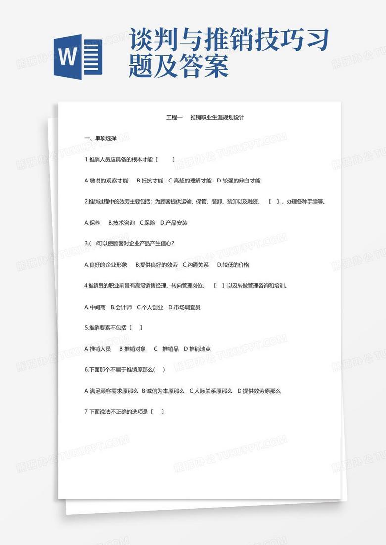 谈判与推销技巧习题及答案Word模板下载 编号qgpzepro 熊猫办公
