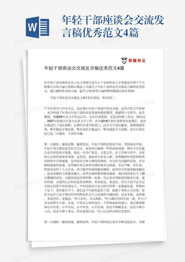 年轻干部座谈会交流发言稿优秀范文4篇Word模板下载 编号kbwnxvjj 熊猫办公