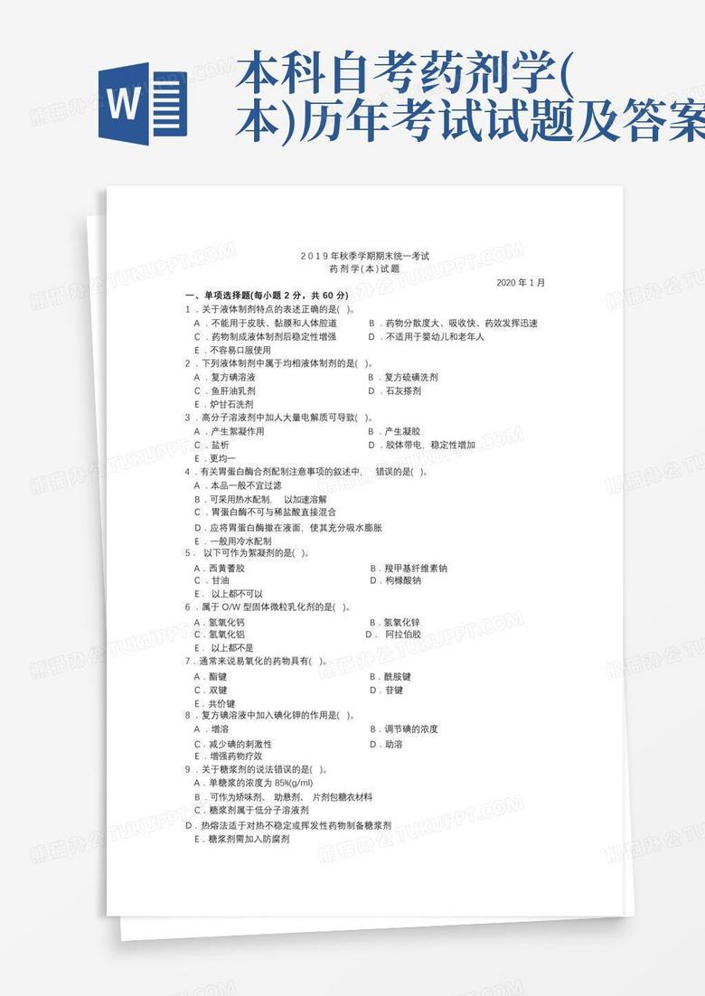 本科自考药剂学 本 历年考试试题及答案Word模板下载 编号qmyrbxeo 熊猫办公