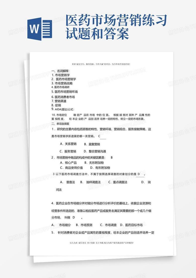 医药市场营销练习试题和答案Word模板下载 编号qdvjmmzd 熊猫办公