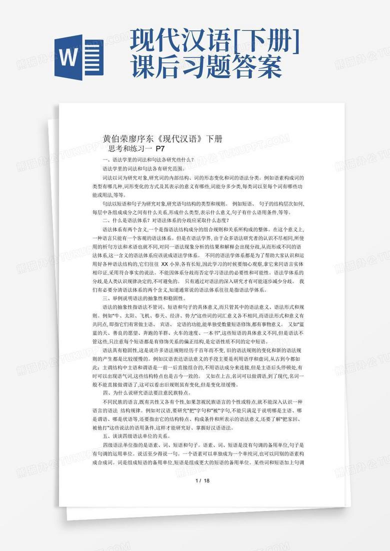 现代汉语 下册 课后习题答案Word模板下载 编号lorgodve 熊猫办公