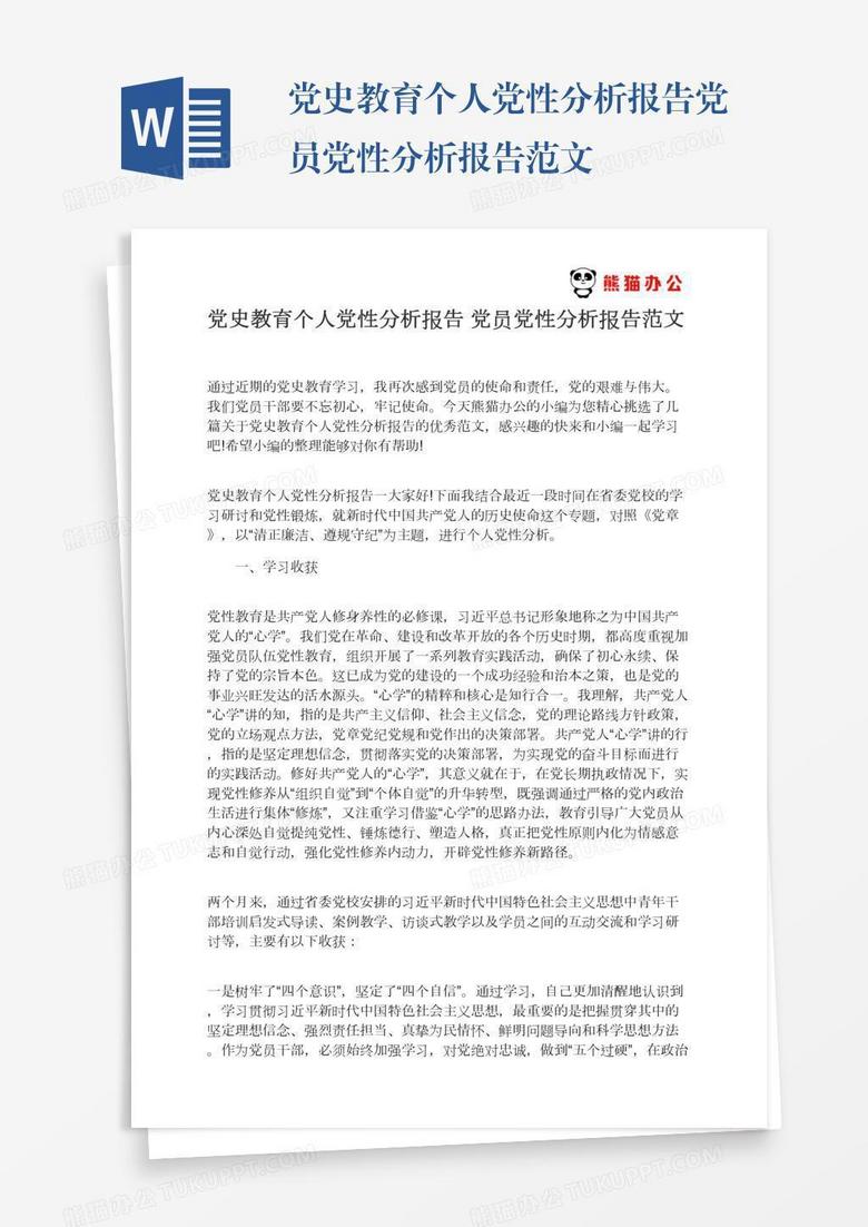 党史教育个人党性分析报告党员党性分析报告范文Word模板下载 编号nbgokxvv 熊猫办公