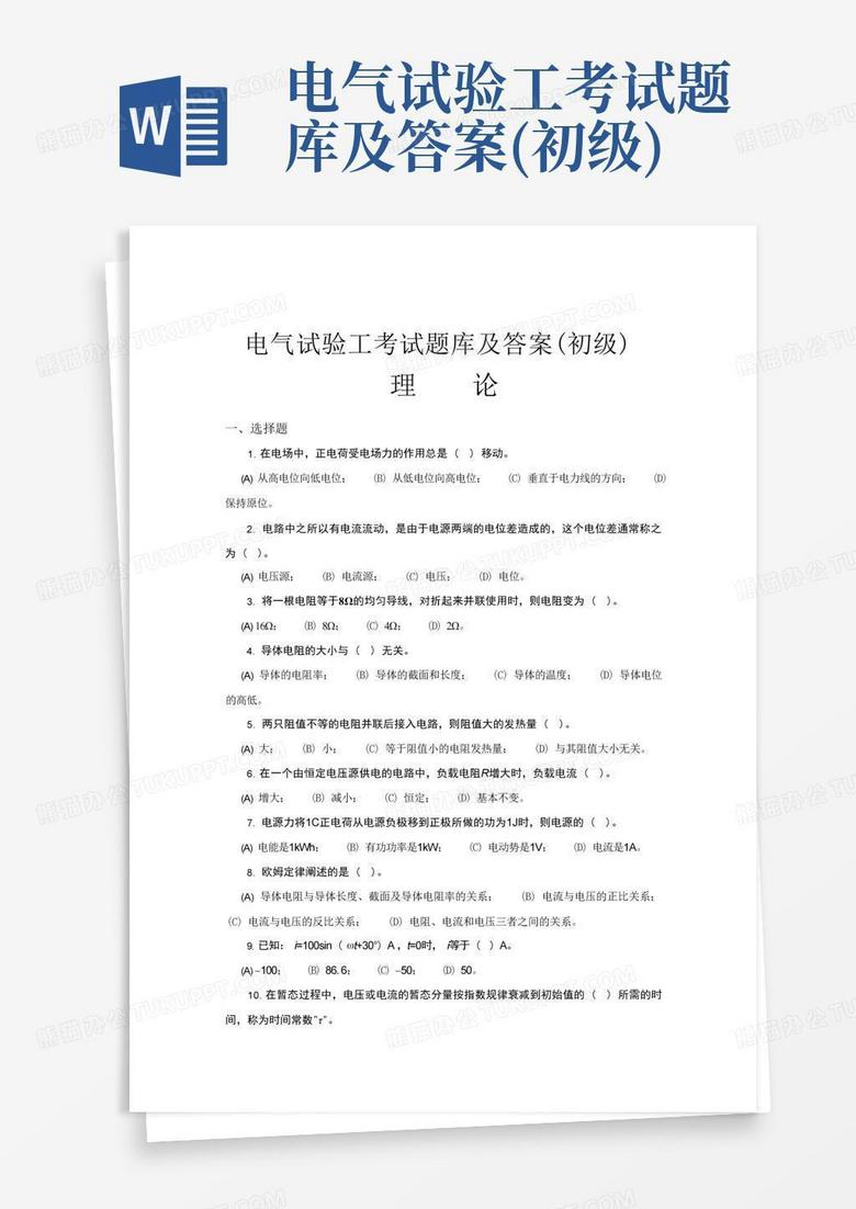 电气试验工考试题库及答案 初级 Word模板下载 编号qdvjmpxg 熊猫办公