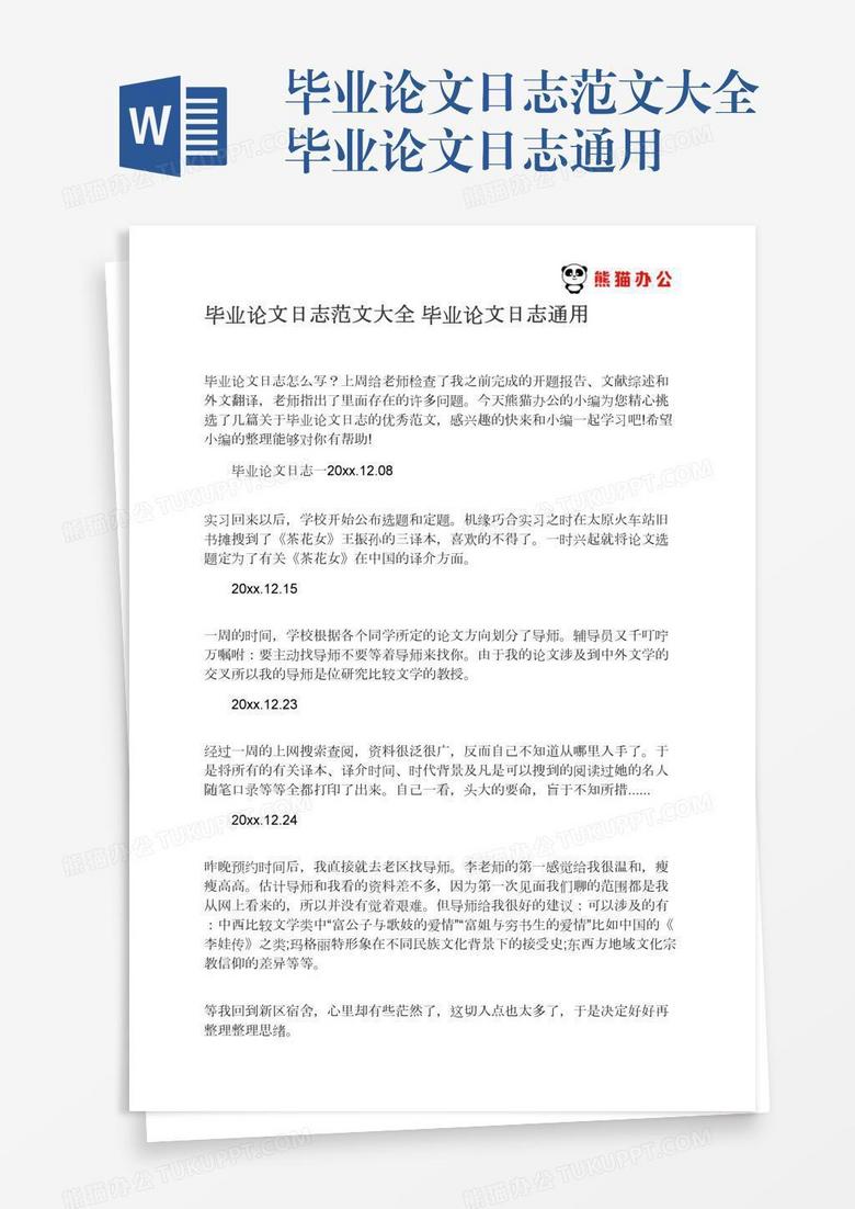 毕业论文日志范文大全毕业论文日志通用Word模板下载 熊猫办公