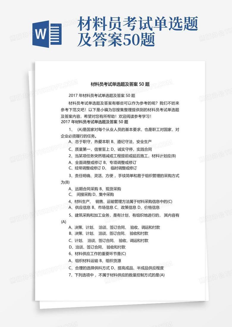 材料员考试单选题及答案50题Word模板下载 编号qdvjyzoa 熊猫办公