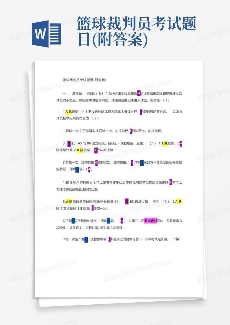 篮球裁判员考试题目 附答案 Word模板下载 编号qdvjyojx 熊猫办公