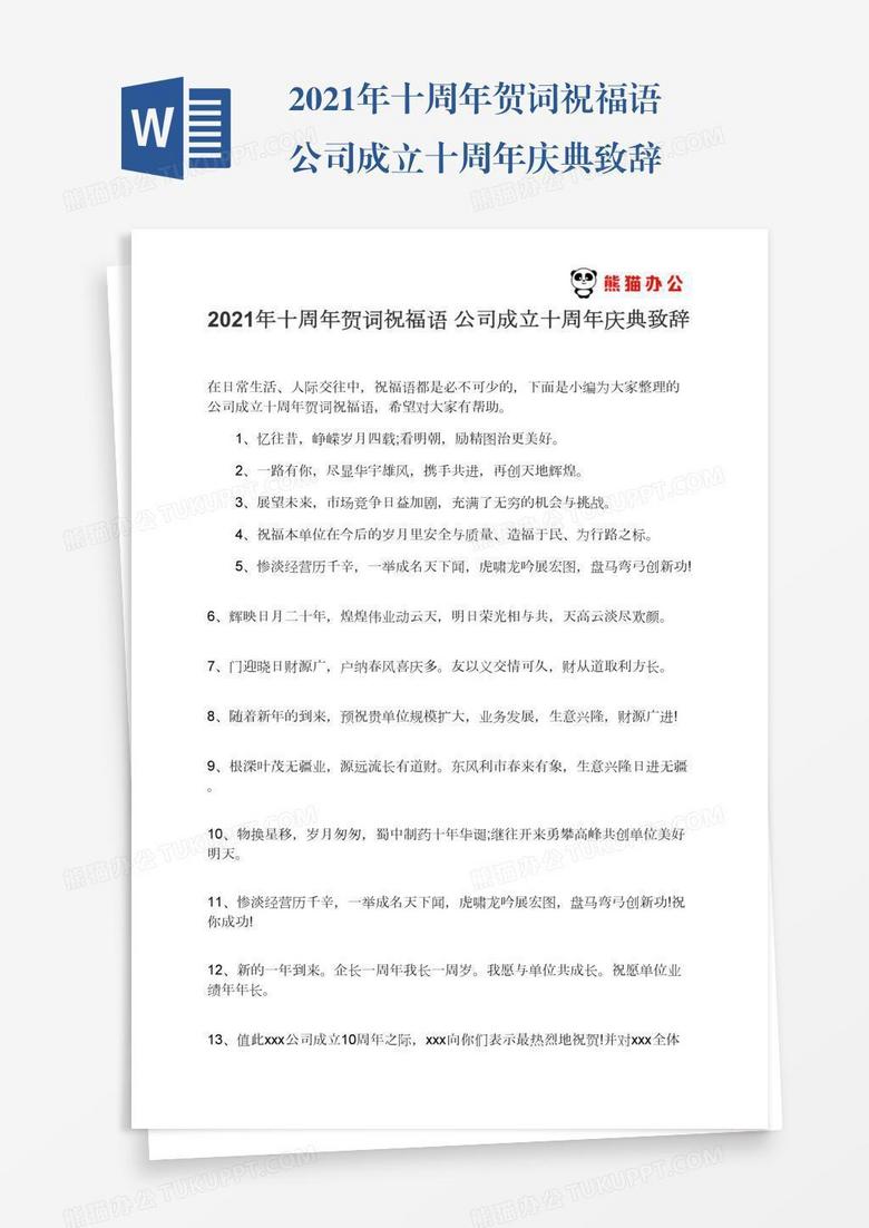 2021年十周年贺词祝福语公司成立十周年庆典致辞Word模板下载 编号vnjezgdr 熊猫办公