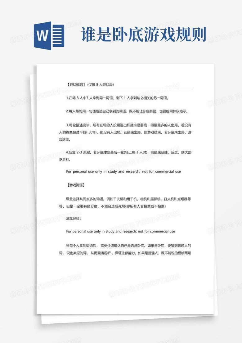 谁是卧底游戏规则Word模板下载 编号lkpxmrbe 熊猫办公