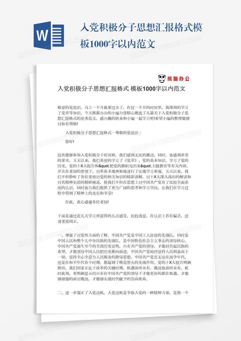 入党积极分子思想汇报格式1000字以内范文Word模板下载 编号depkxypw 熊猫办公