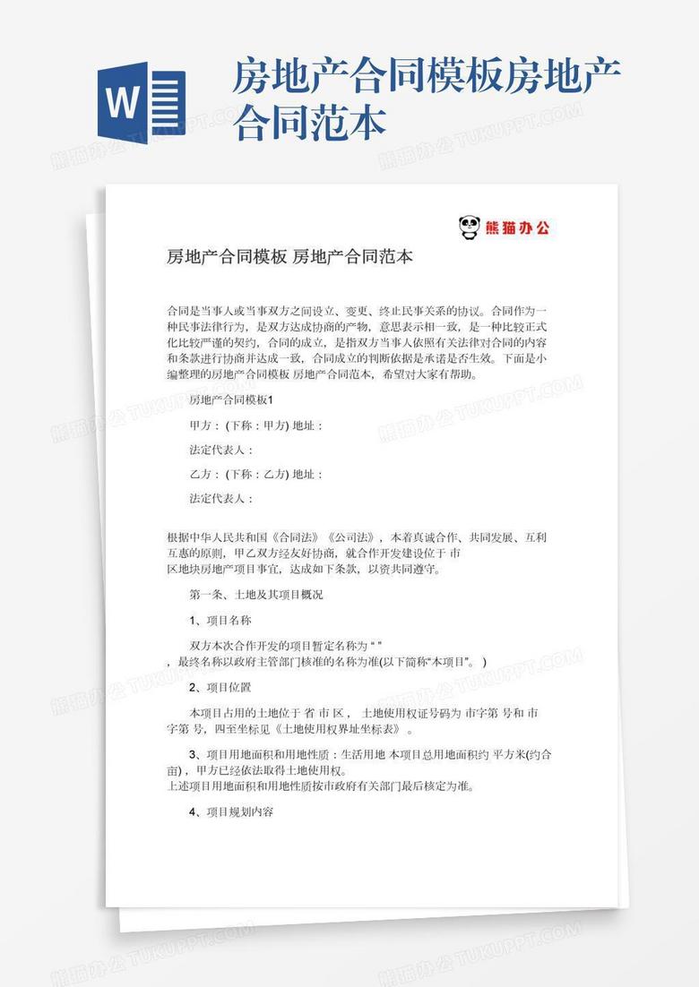 房地产合同房地产合同范本Word模板下载 熊猫办公