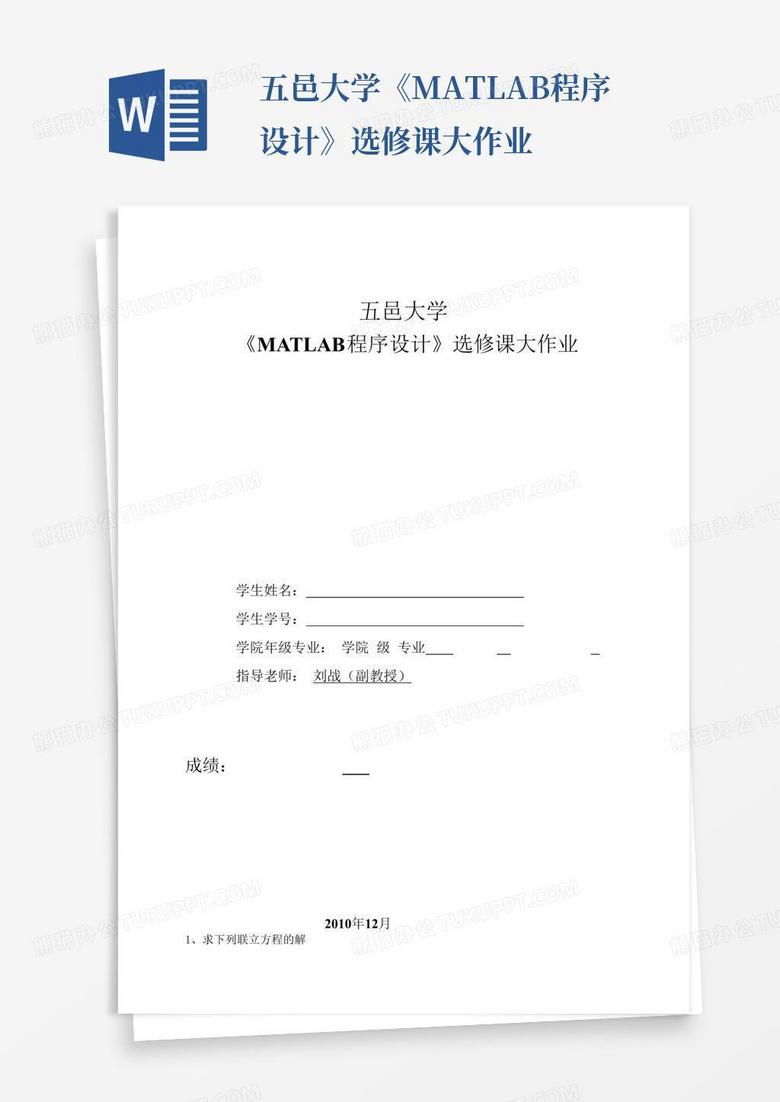 五邑大学matlab程序设计选修课大作业Word模板下载 编号qyzyvzax 熊猫办公