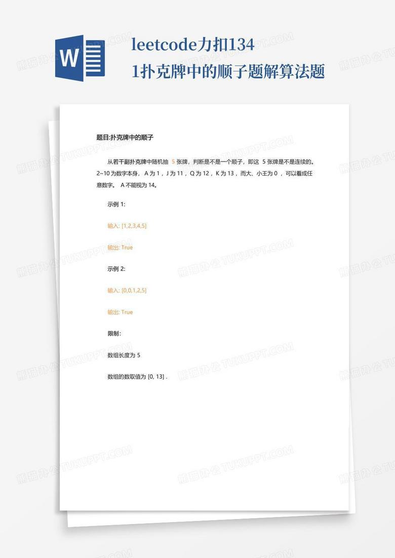 leetcode力扣1341扑克牌中的顺子题解算法题Word模板下载 编号lbxeyvxk 熊猫办公