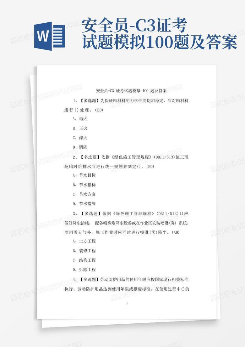 安全员 c3证考试题模拟100题及答案Word模板下载 编号qwkyedpa 熊猫办公