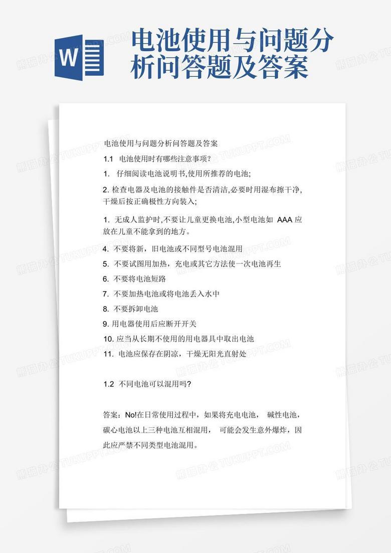 电池使用与问题分析问答题及答案Word模板下载 编号qorgwooe 熊猫办公