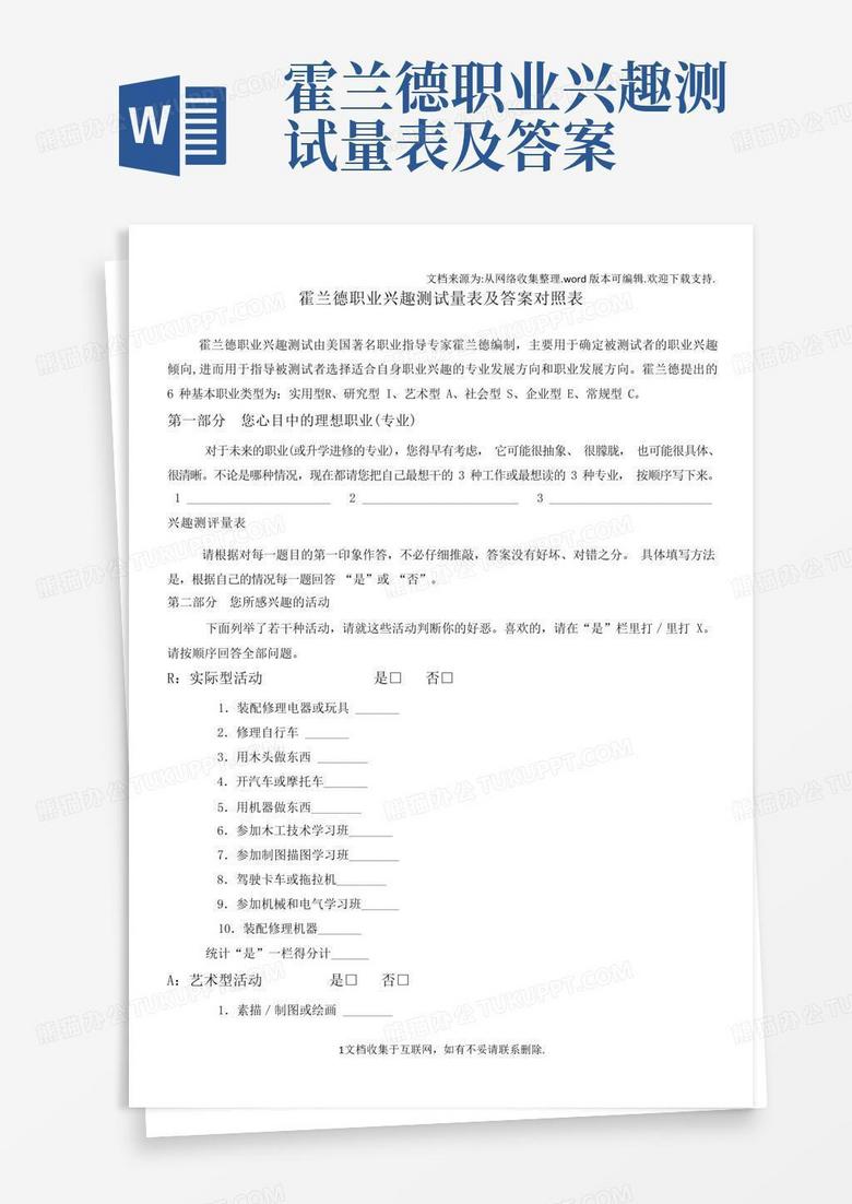 霍兰德职业兴趣测试量表及答案Word模板下载 编号qkpxdmeg 熊猫办公