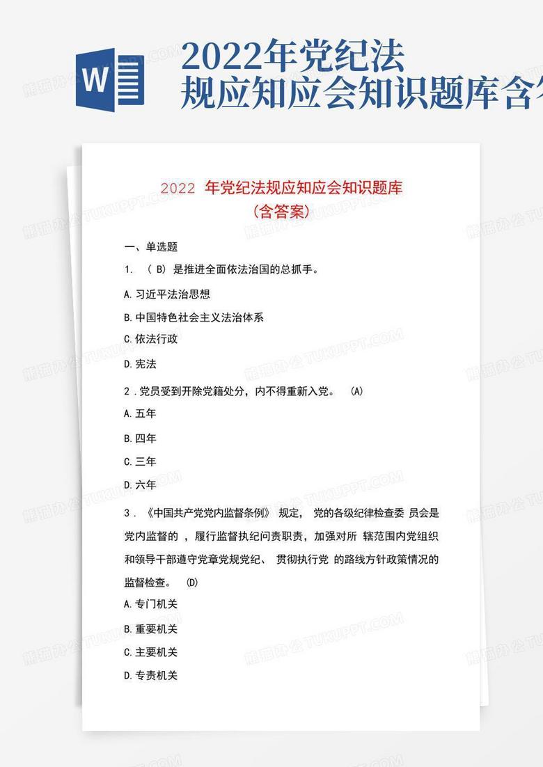 2022年党纪法规应知应会知识题库含答案Word模板下载 编号qyzywjvv 熊猫办公
