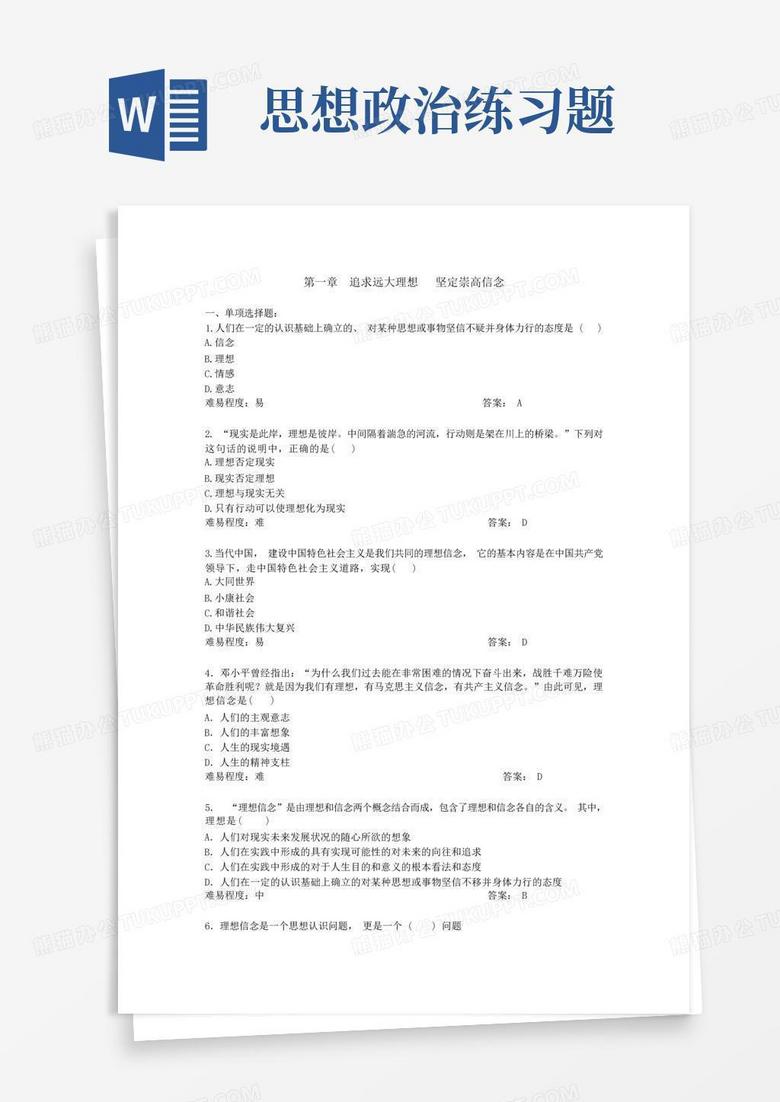 思想政治练习题Word模板下载 编号qwkyepmg 熊猫办公