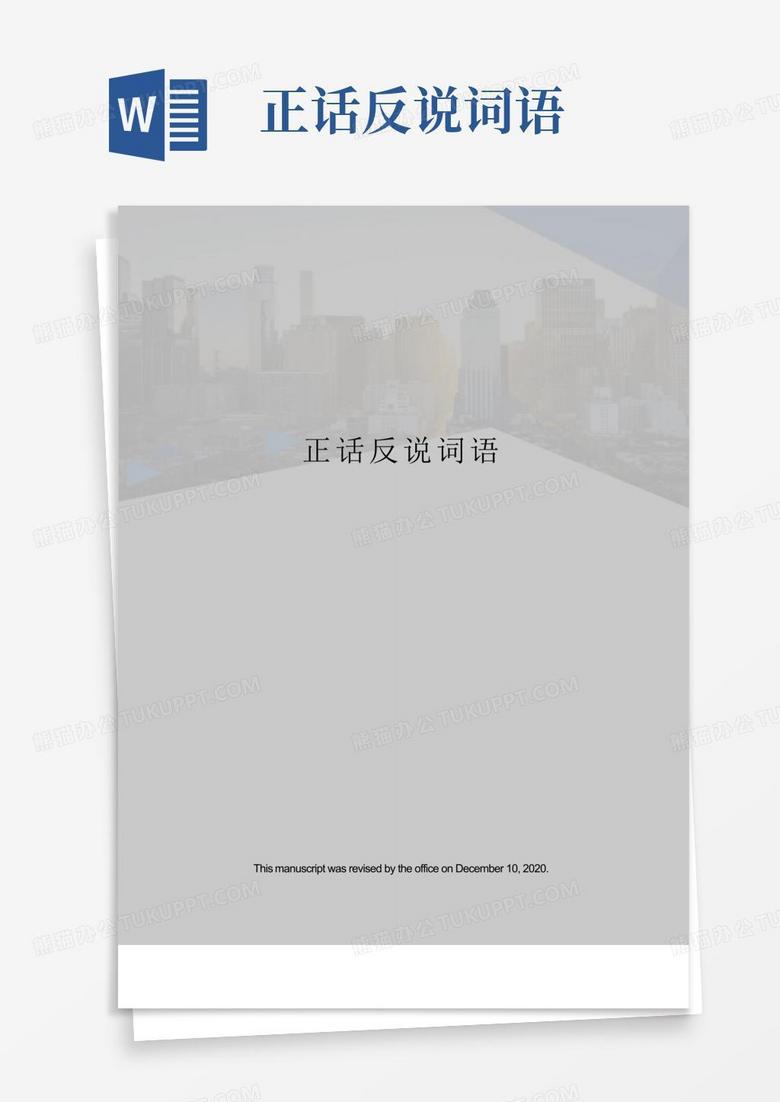 正话反说词语Word模板下载 编号ljmkzyox 熊猫办公