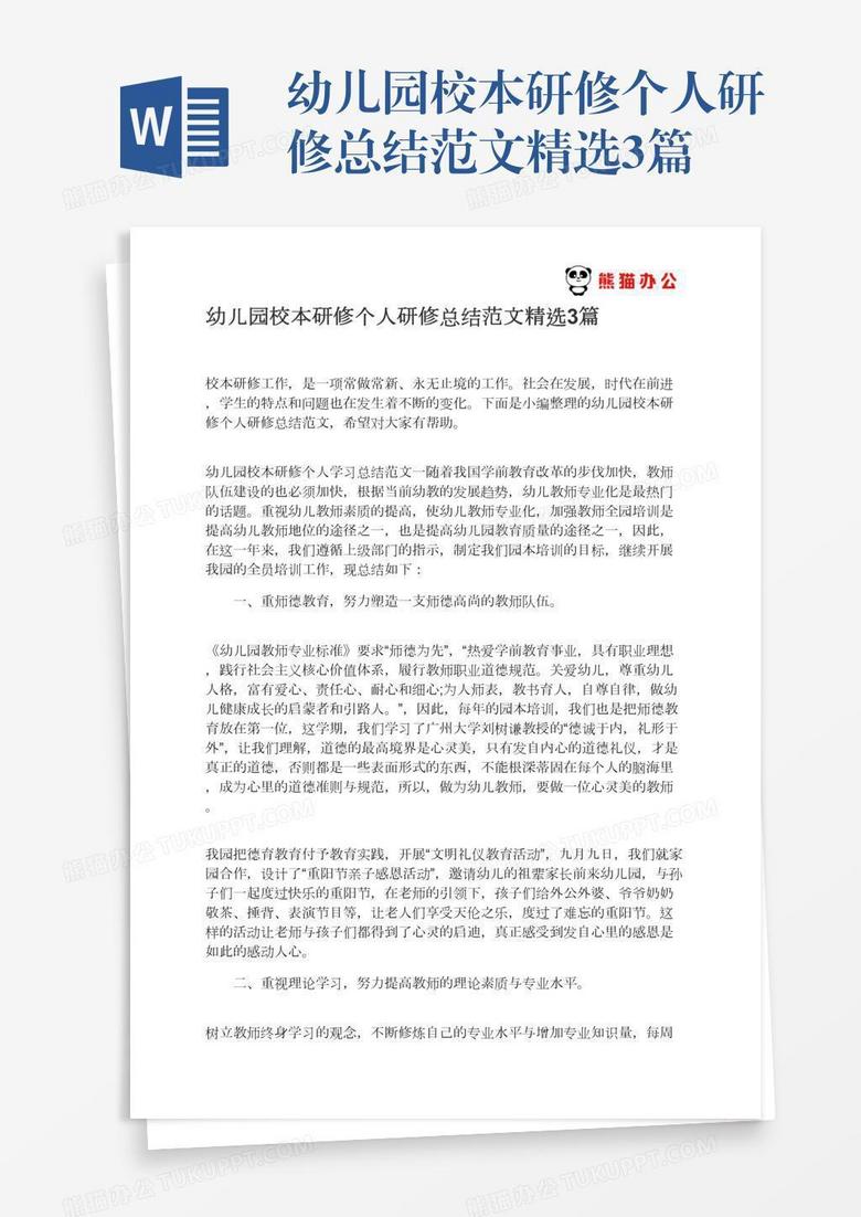 幼儿园校本研修个人研修总结范文精选3篇Word模板下载 编号wwmnddey 熊猫办公