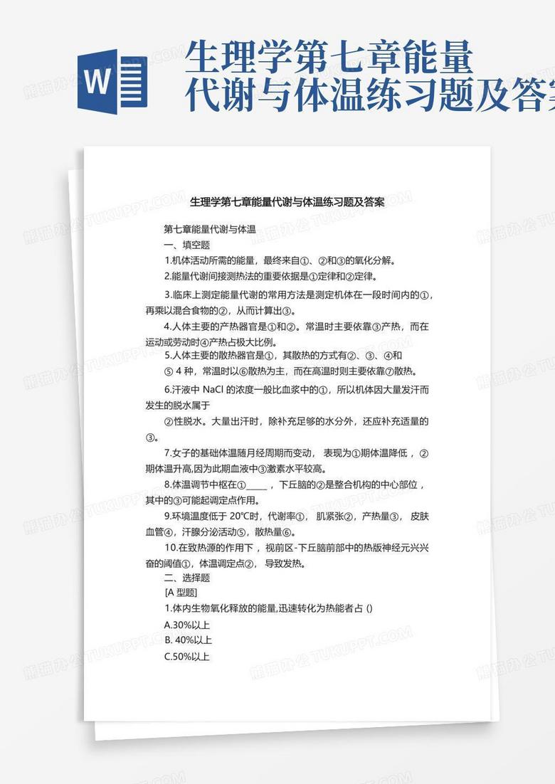 生理学第七章能量代谢与体温练习题及答案Word模板下载 编号qaxrngrp 熊猫办公