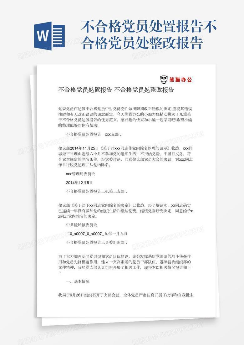 不合格党员处置报告不合格党员处整改报告Word模板下载 编号rrxkykzo 熊猫办公