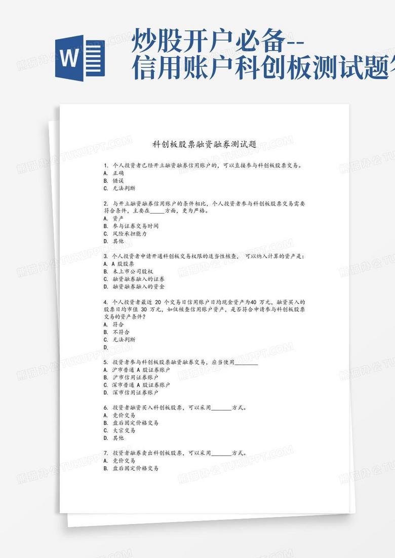 炒股开户必备 信用账户科创板测试题答案Word模板下载 编号qvbyebkg 熊猫办公