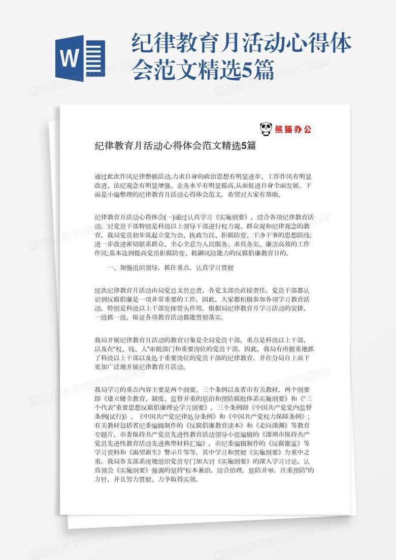 纪律教育月活动心得体会范文精选5篇Word模板下载 编号aebzdrbb 熊猫办公