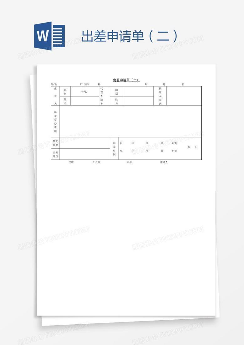 出差申请单二Word模板下载 编号zaknwbpa 熊猫办公