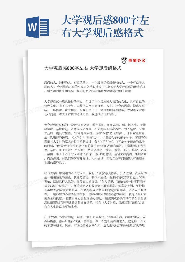 大学观后感800字左右大学观后感格式Word模板下载 熊猫办公