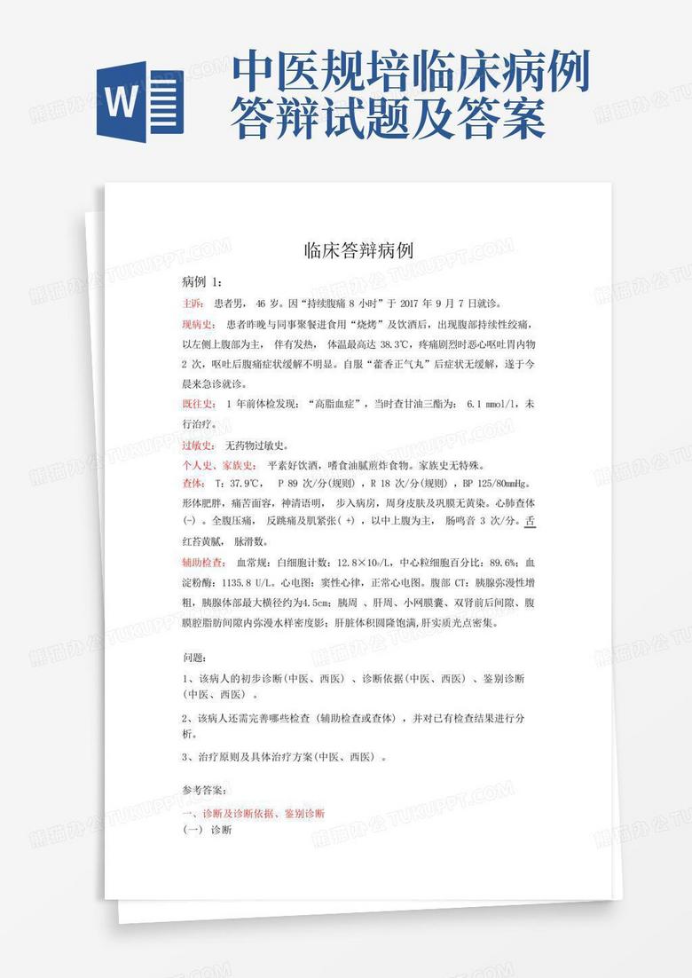 中医规培临床病例答辩试题及答案Word模板下载 编号lrmyggdb 熊猫办公