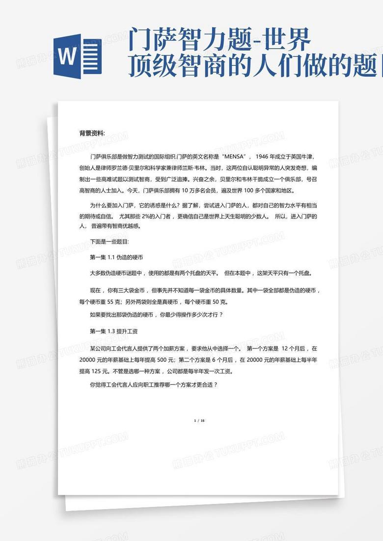 门萨智力题 世界顶级智商的人们做的题目 Word模板下载 编号qwkypbgy 熊猫办公