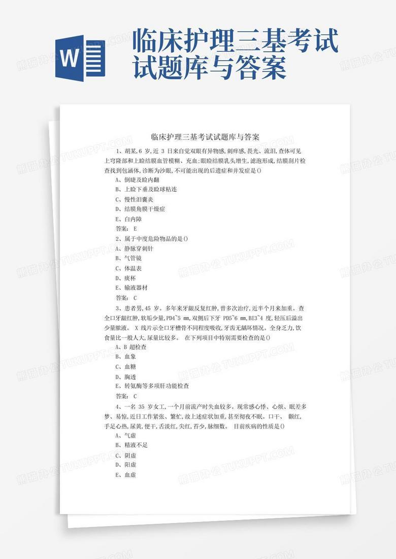 临床护理三基考试试题库与答案Word模板下载 编号qnreyvra 熊猫办公