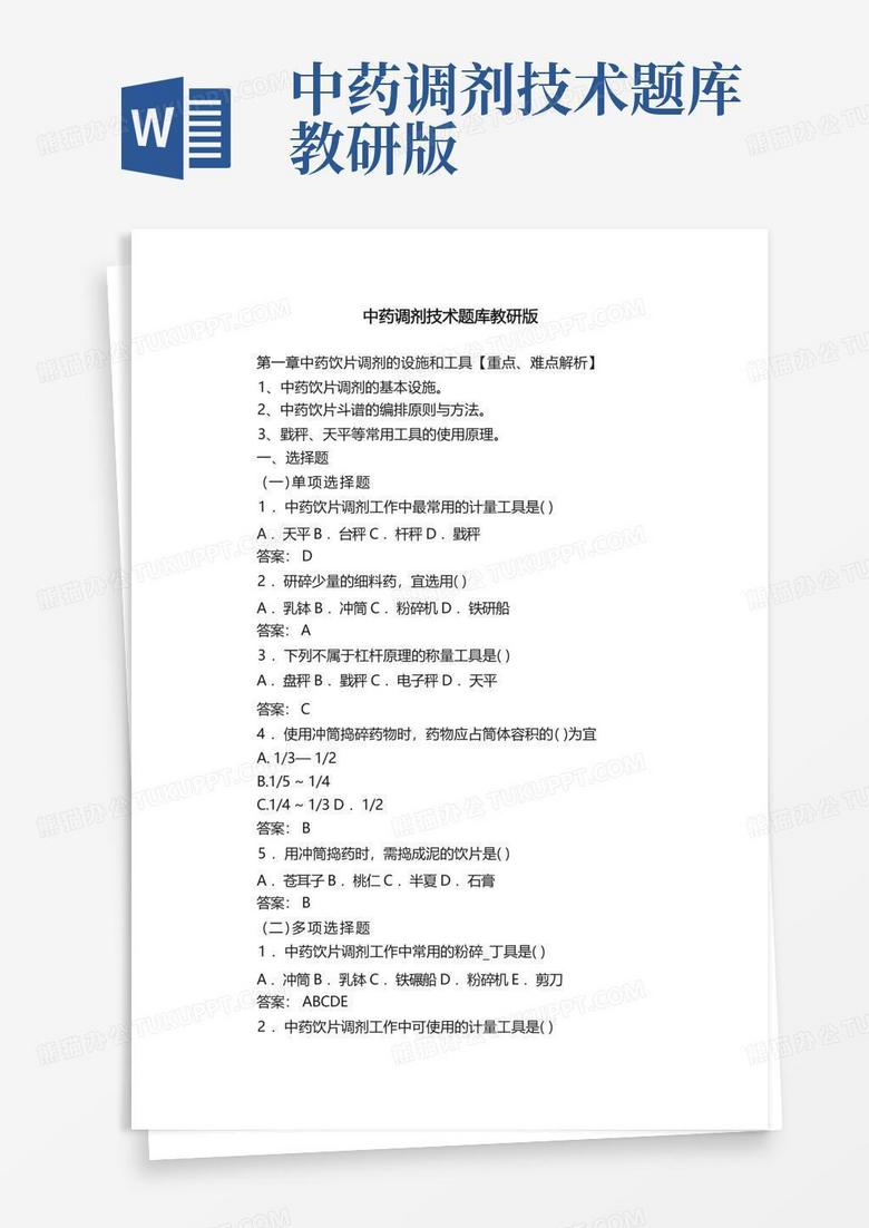 中药调剂技术题库教研版Word模板下载 编号lpxypnyz 熊猫办公