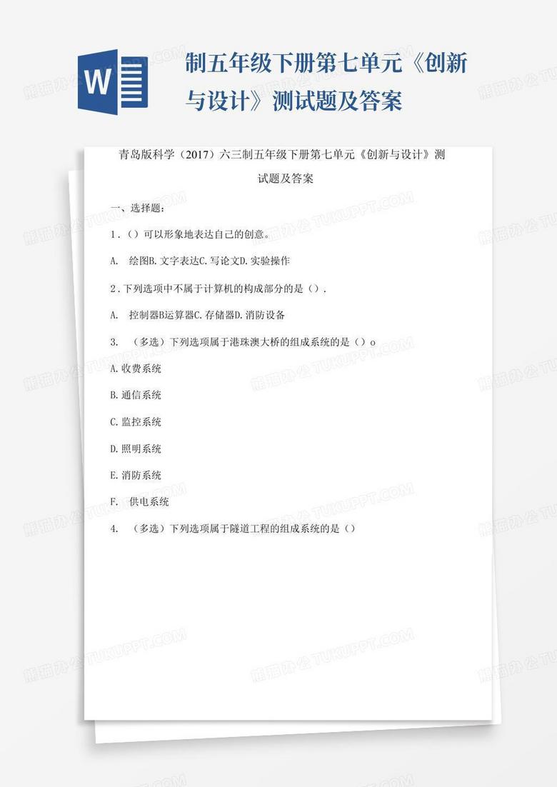 制五年级下册第七单元创新与设计测试题及答案Word模板下载 编号lexmgydk 熊猫办公