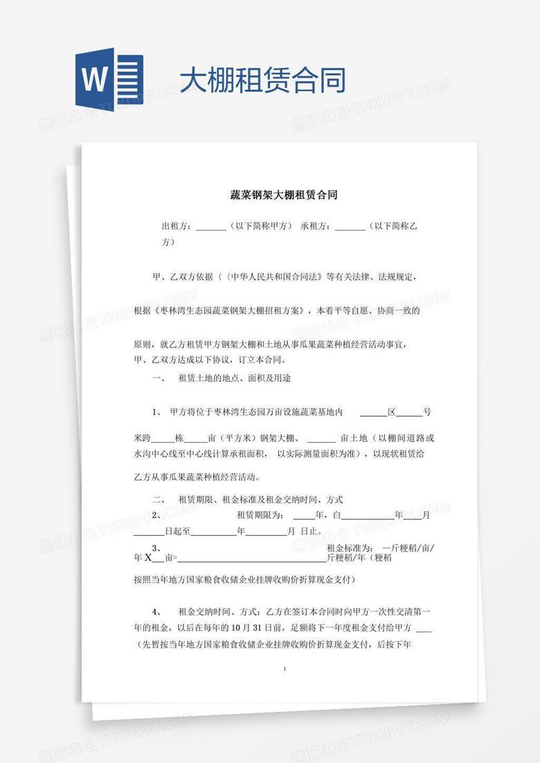 大棚租赁合同Word模板下载 编号jpyboadm 熊猫办公