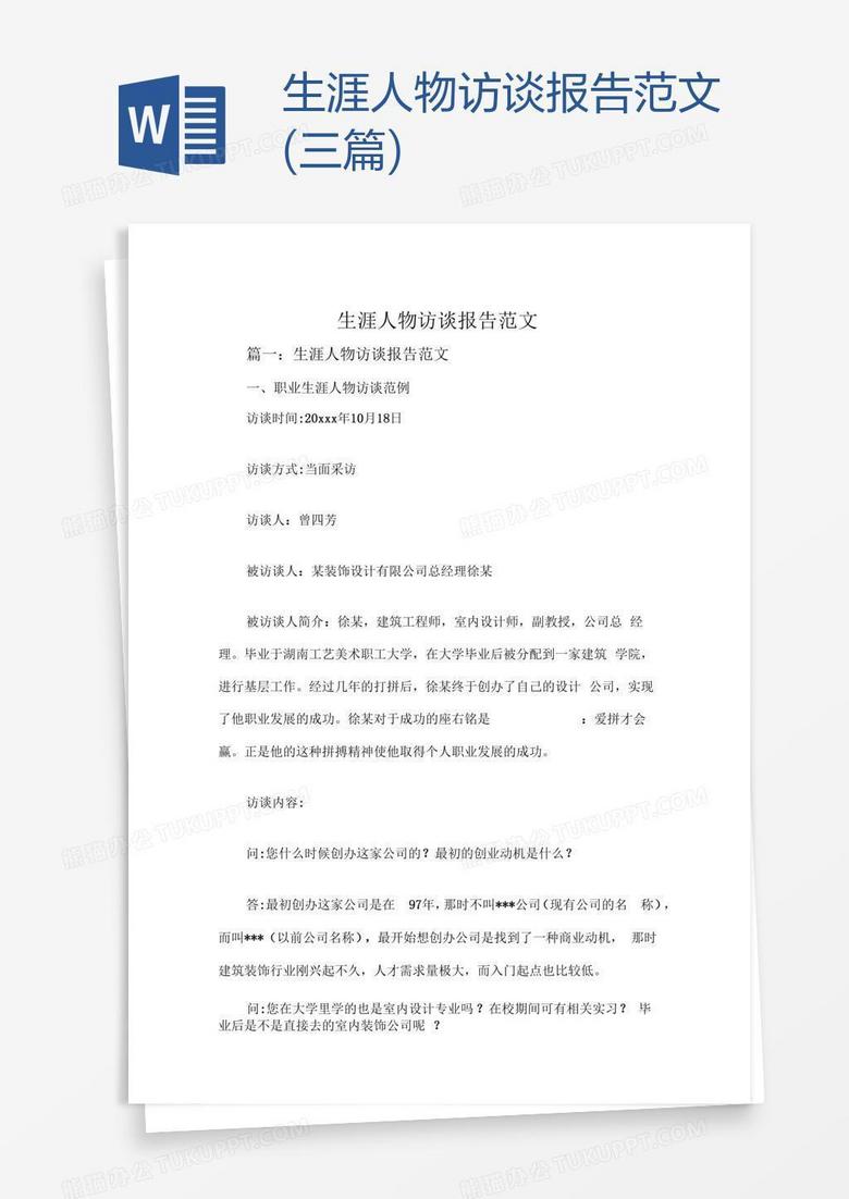 生涯人物访谈报告范文 三篇 Word模板下载 编号xpowbekg 熊猫办公