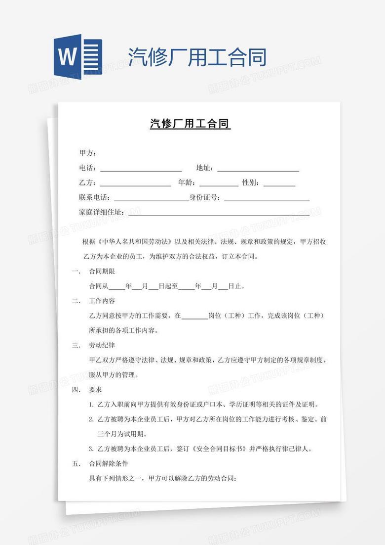 汽修厂用工合同Word模板下载 编号zakjybne 熊猫办公